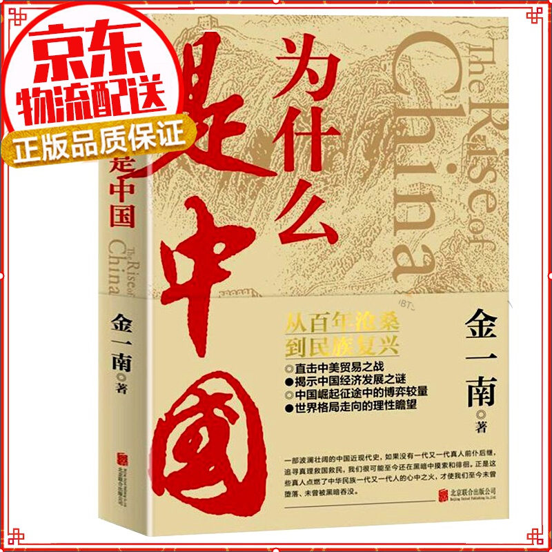 为什么是中国（金一南2020年全新作品）