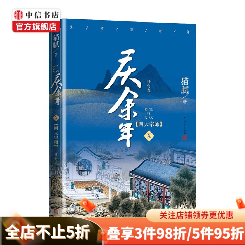 庆余年 第十卷 四大宗师 猫腻 著 小说