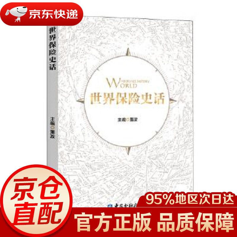 【 】世界保险史话 董波 主编 中国金融出版社