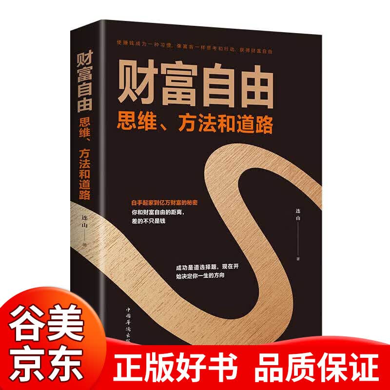 【一元购专区图书】财富自由:思维方法和道路 单本 财富自由之路财务管理赚钱 经管职场成功学金融投资励志类书籍