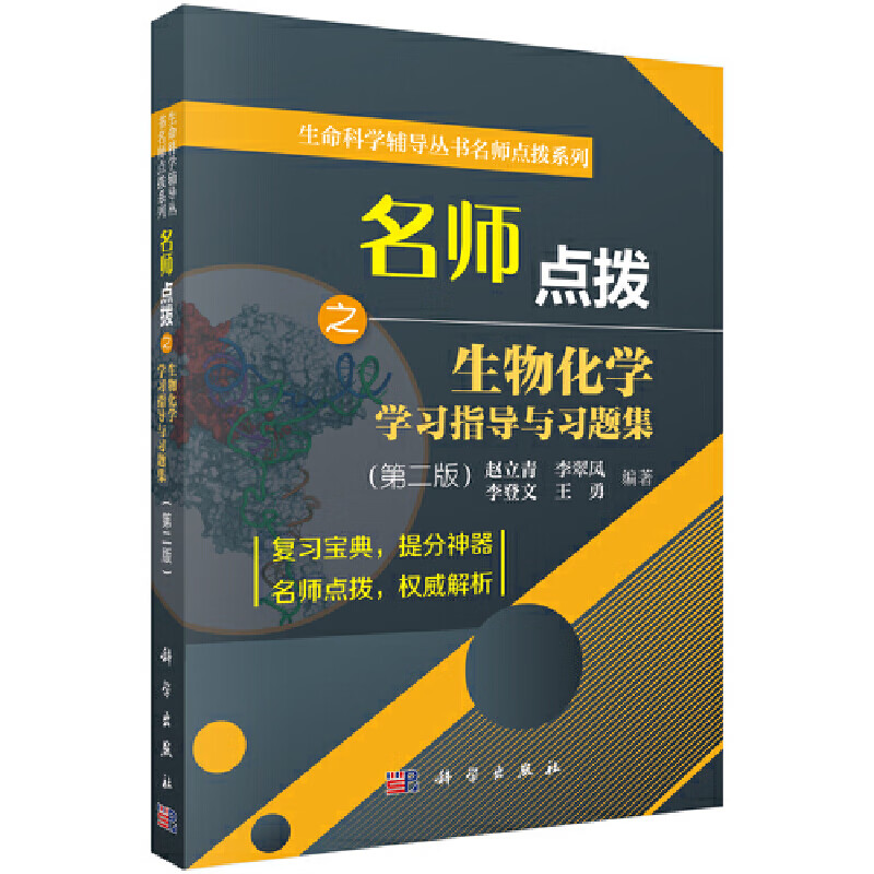 考研名师点拨之生物化学