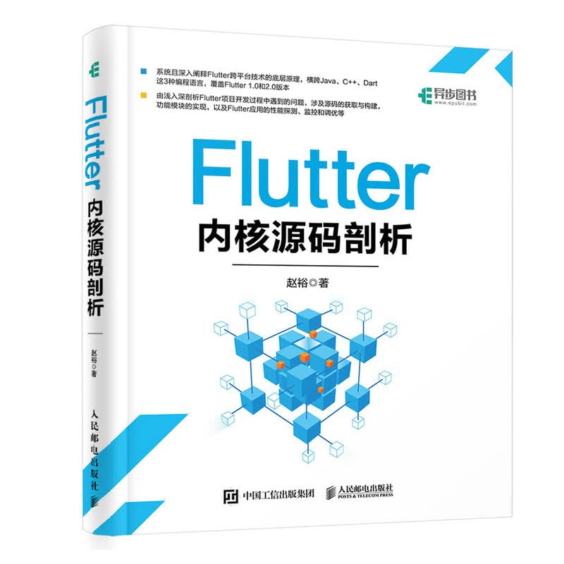 Flutter内核源码剖析 Flutter开发实战详解Dart/java/C++前端开发Android/iOS开发