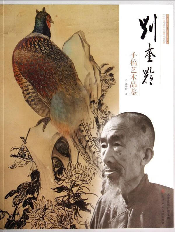 ！二十世纪中国美术名家 刘奎龄手稿艺术品鉴: ，蒋坤材 著 9787530560235 天津人民