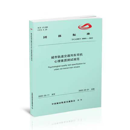 书籍 城市轨道交通列车司机心理素质测试规范 T/CAMET 30001-2022 中国铁道出版社 151136501 中国城市轨道交通协会团体标准