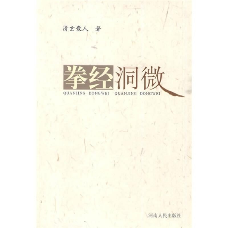 拳经洞微 清玄散人【好书，下单速发】