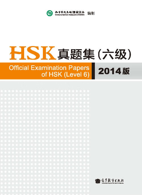 HSK真题集【好书，下单速发】