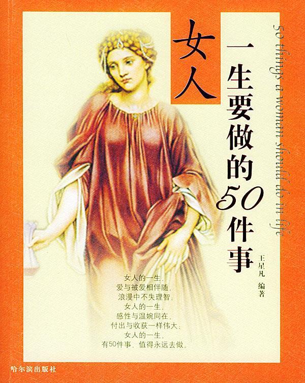 女人一生要做的50件事【好书，下单速发】