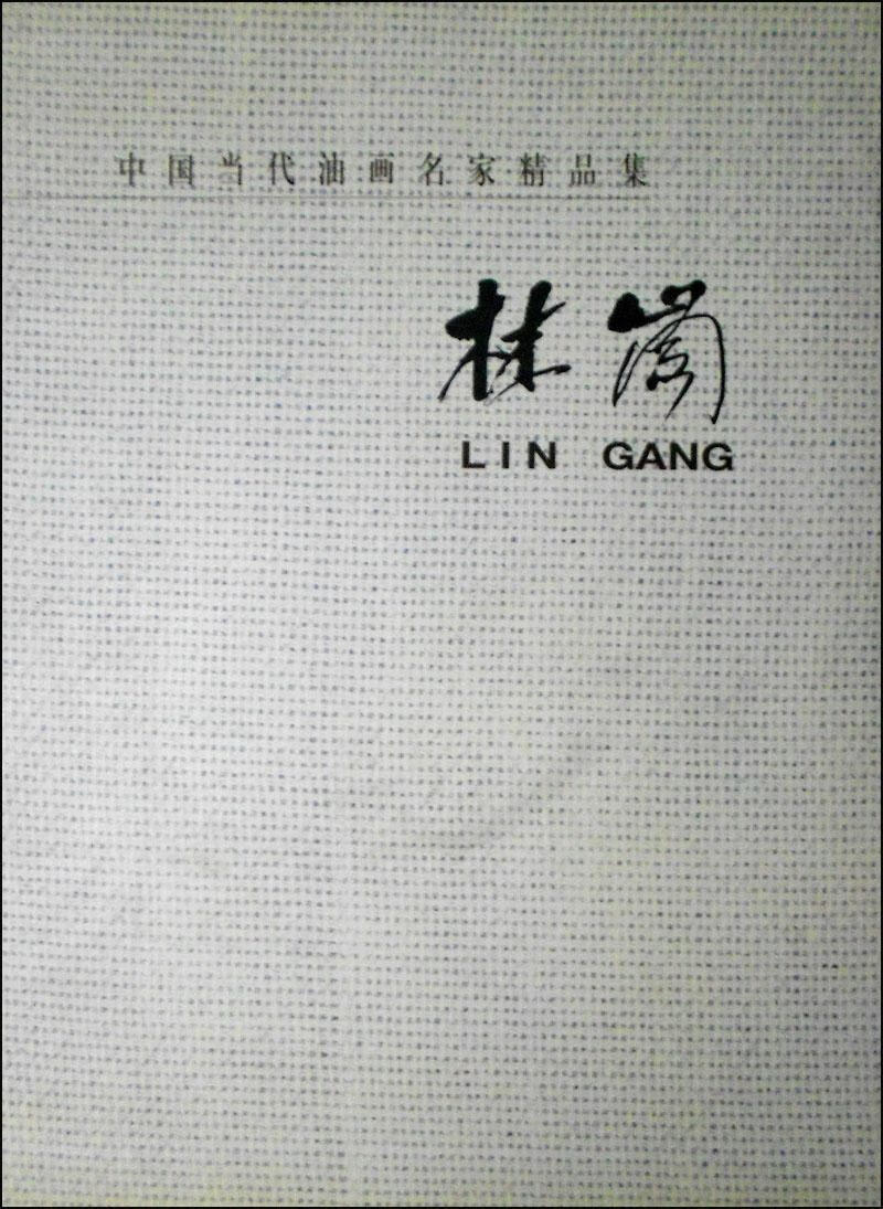 现货速发 林岗(中国当代油画名家精品集)(精)9787102021904 人民社RT