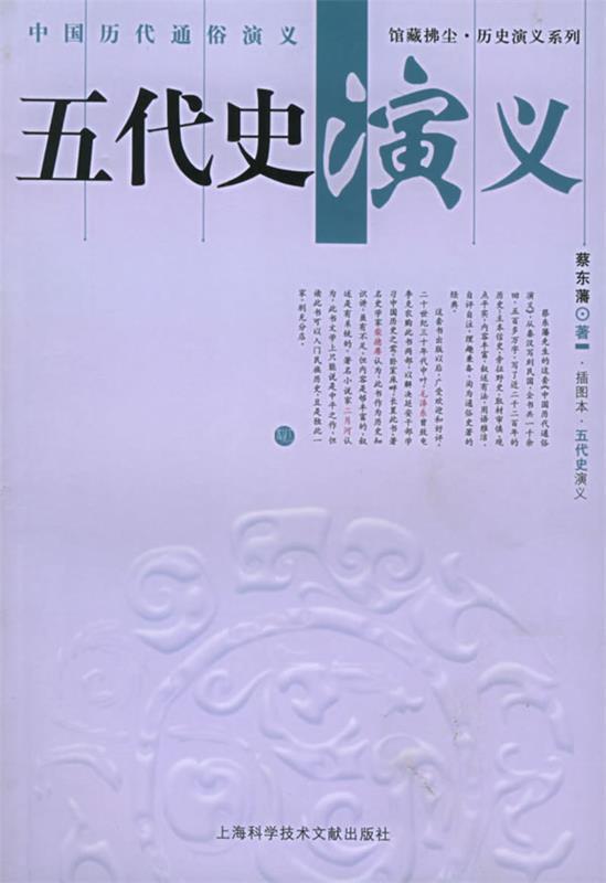 五代史演义 蔡东藩 著【书】