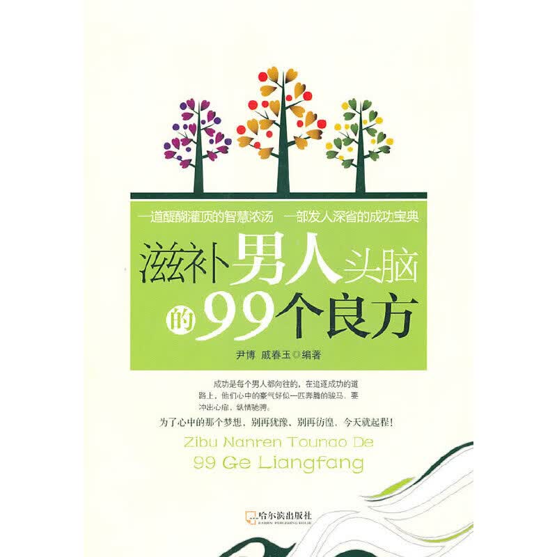 滋补男人头脑的99个良方