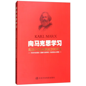 向马克思学习