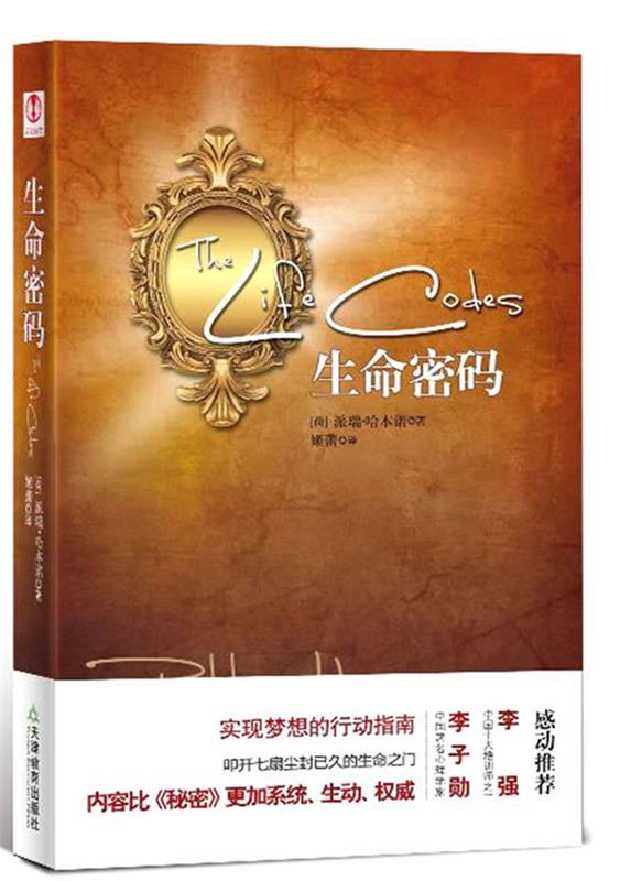 生命密码