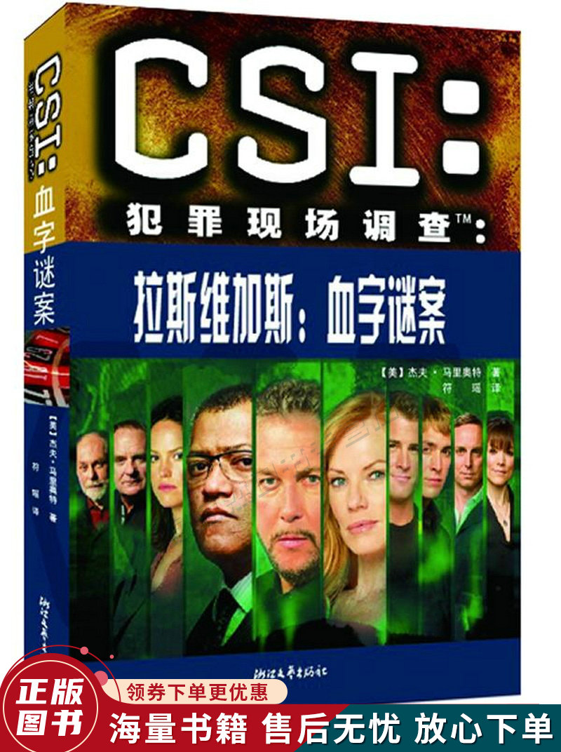 CSI犯罪现场调查·拉斯维加斯：血字谜案
