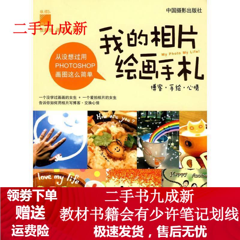 我的相片绘画手札 张静怡,徐小妮 著 9787802364370 中国摄影出版社