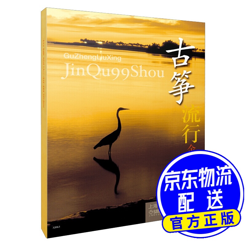 古筝流行金曲99首