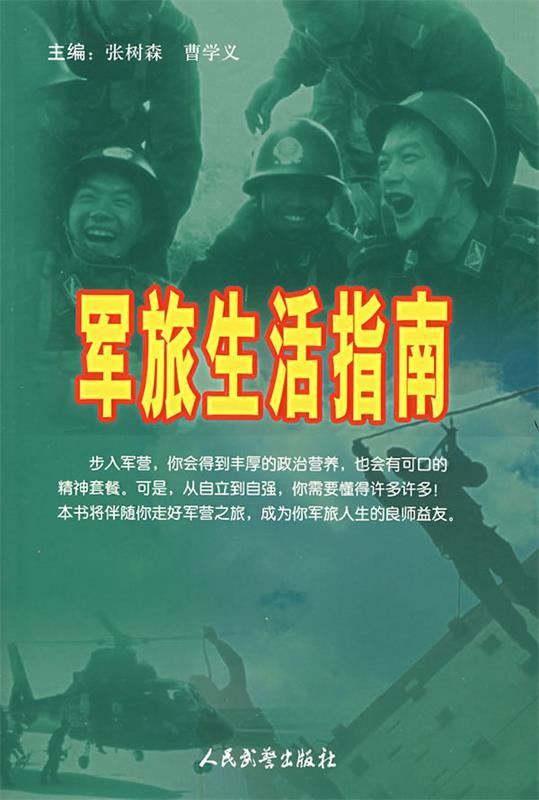 军旅生活指南