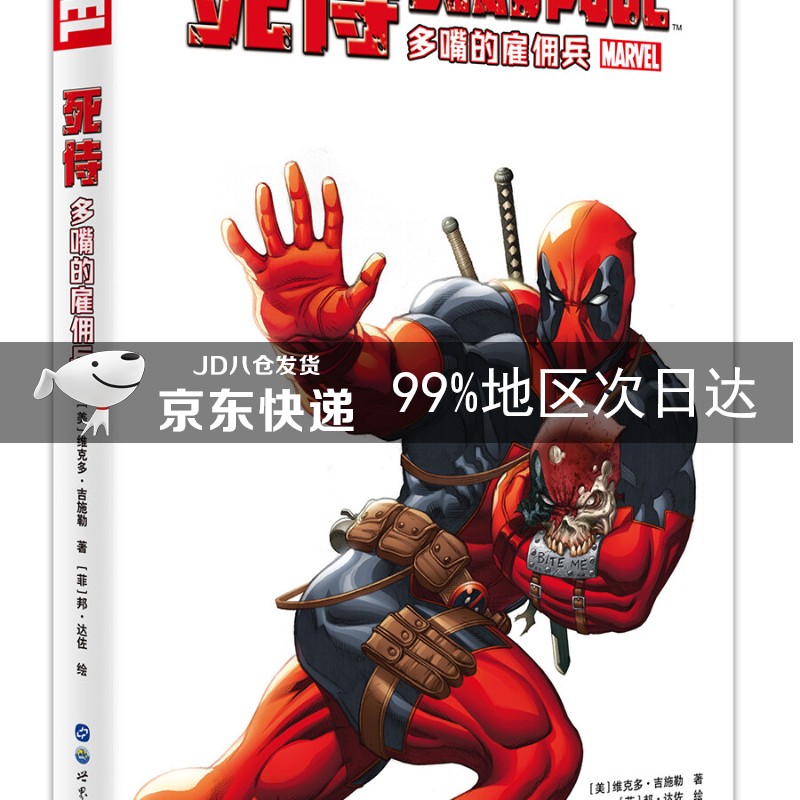 死侍：多嘴的雇佣兵