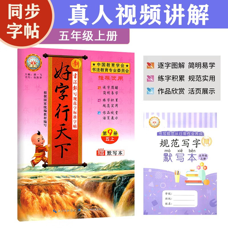 好字行天下五5年级上册人教版语文练字帖小学专用教材同步规范字标准字帖视频讲解硬笔书法生字组词图解描红笔顺详解笔画偏旁结构易错字诗词拓展默写本每日一练随堂练