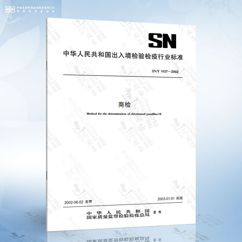 SN/T 1137-2002 商检