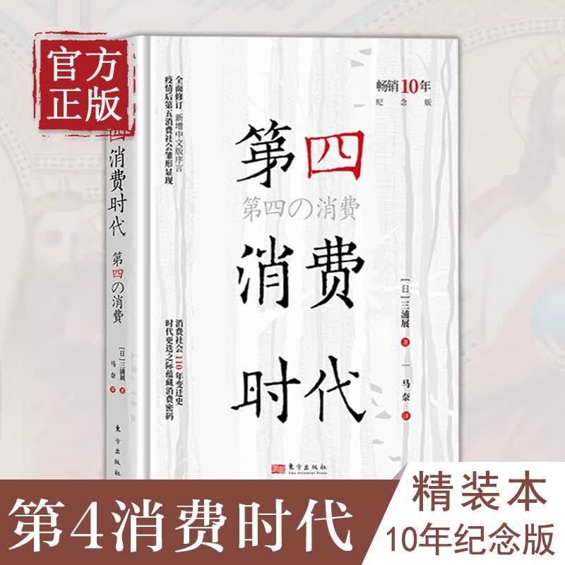 【官方旗舰店】现货 第四消费时代（10年纪念版）[日] 三浦展 著 经济 经济体制与改革 第4消费时代