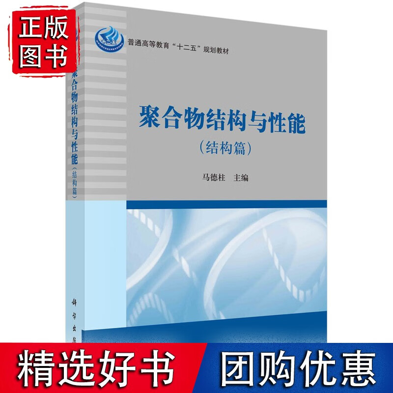聚合物结构与性能（结构篇）