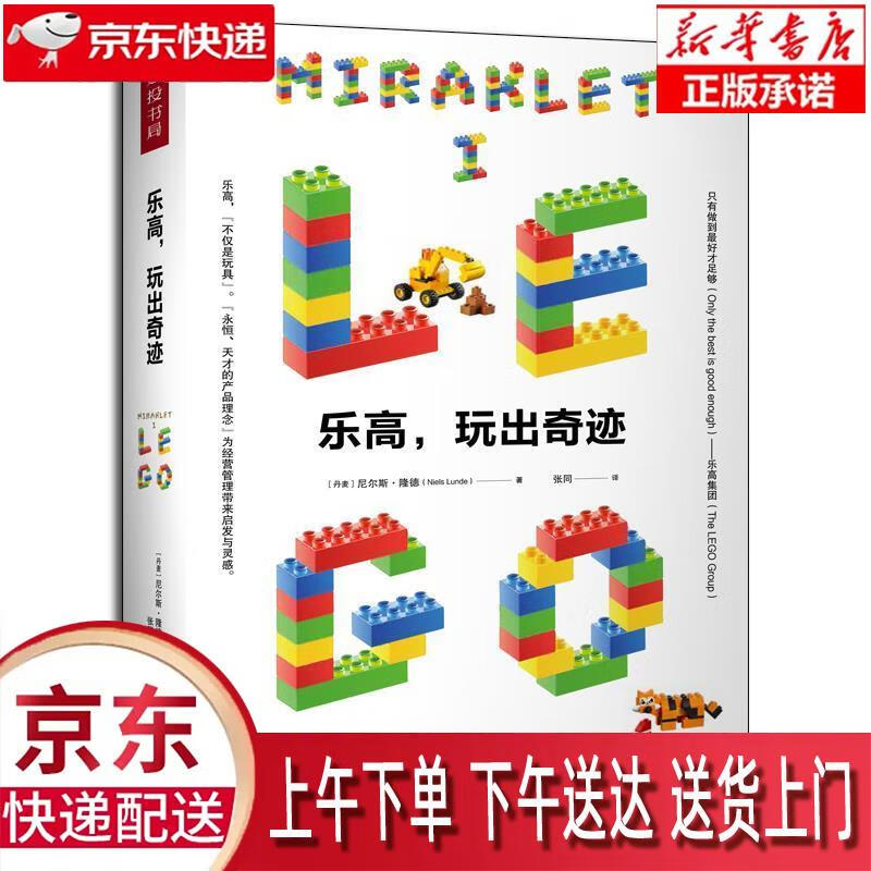【新华畅销图书】乐高 玩出奇迹 尼尔斯·隆德