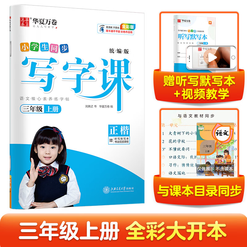 华夏万卷三年级上册语文同步练字帖 小学生同步写字课 2022秋新版3年级人教版 练字本天天练拼音本田字格生字抄写本 笔顺笔画字帖（共2册）