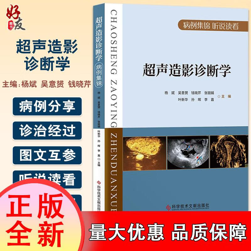 超声造影诊断学 附赠U盘200分钟MP4 病例锦集听说读看 消化泌尿浅表器官妇科心脏超声 科学技术文献 9787523500026