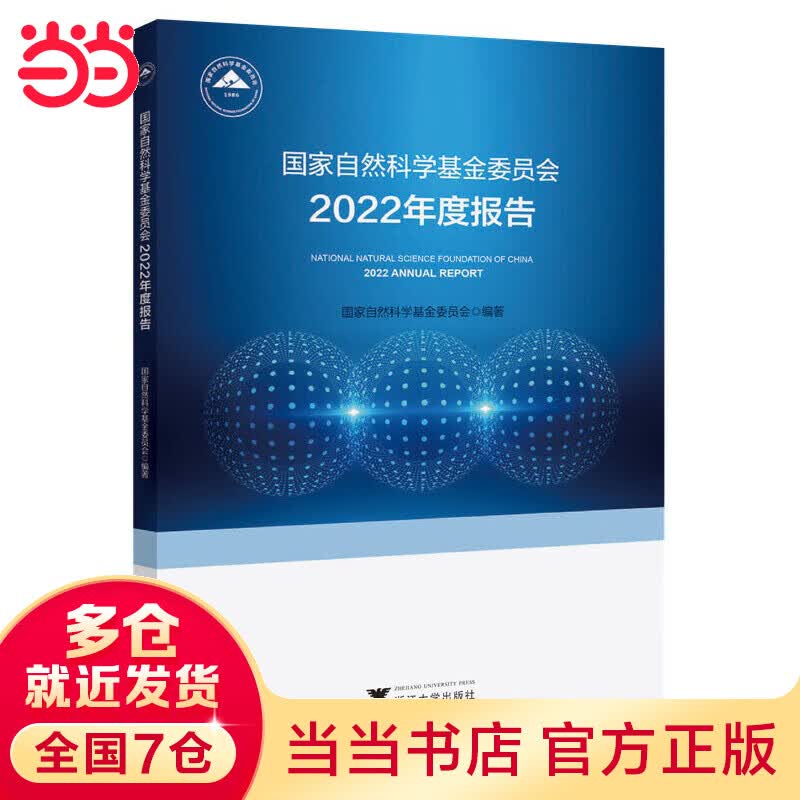 国家自然科学委员会2022年度报告