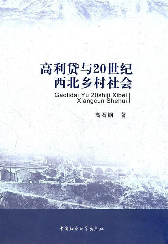 高利贷与20世纪西北乡村社会