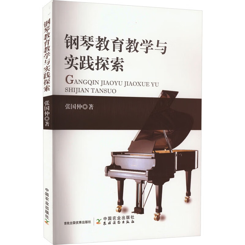 钢琴教育教学与实践探索 C63D~9787109297395