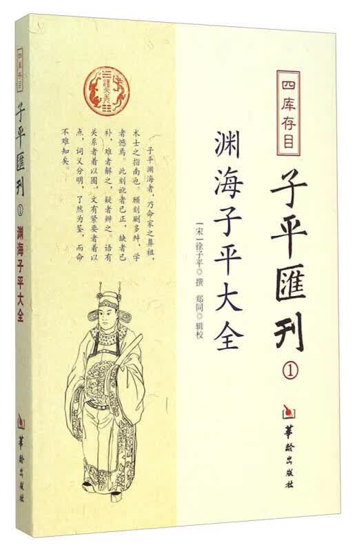 四目子平汇刊 渊海子平大全1【好书】