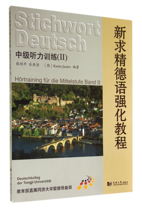 新求精德语强化教程(中级听力训练Ⅱ)