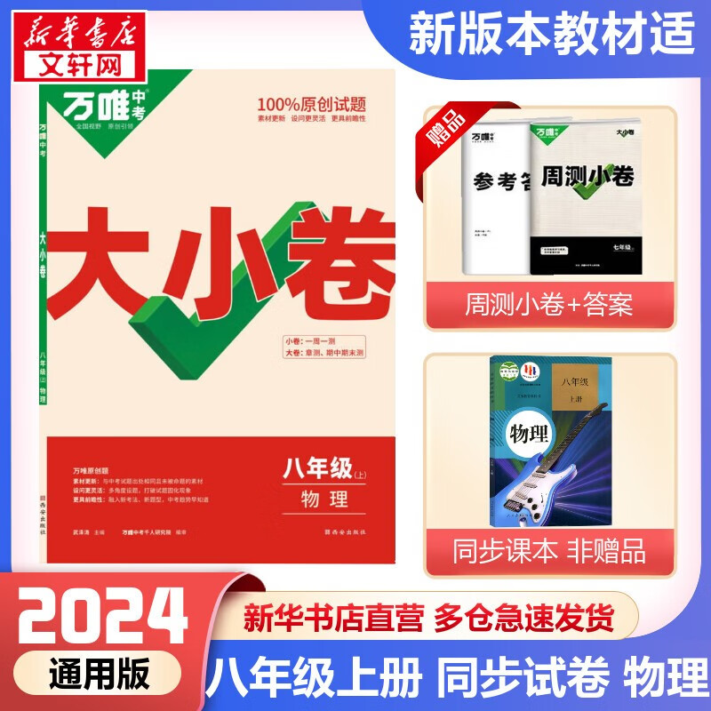 【科目可选】2024版万唯大小卷 初中八年级上册人教版试卷(初二)8年级上册期末模拟复习冲刺卷 单元同步测试卷期中万维中考大小卷 八年级上册 物理 人教版