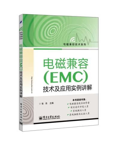 电磁兼容EMC技术及应用实例详解