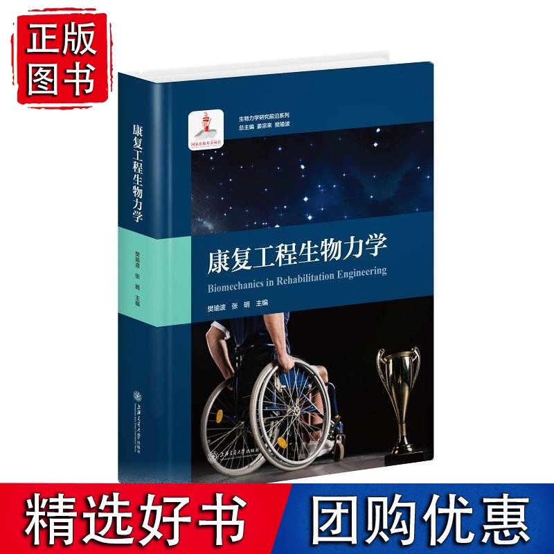 康复工程生物力学 生物力学研究前沿系列