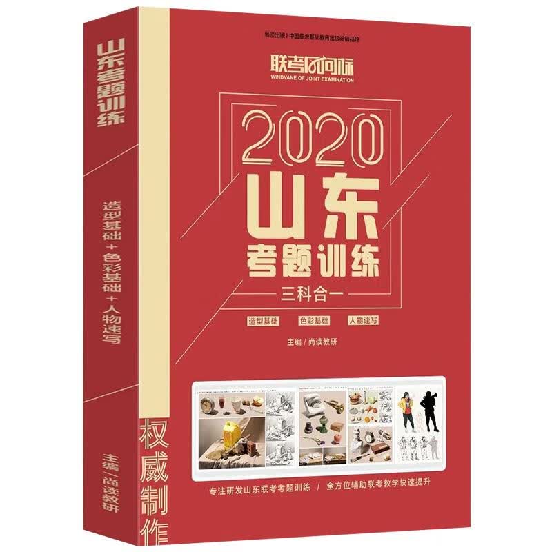 山东考题训练三科合一【书】