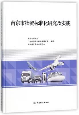 南京市物流标准化研究及实践