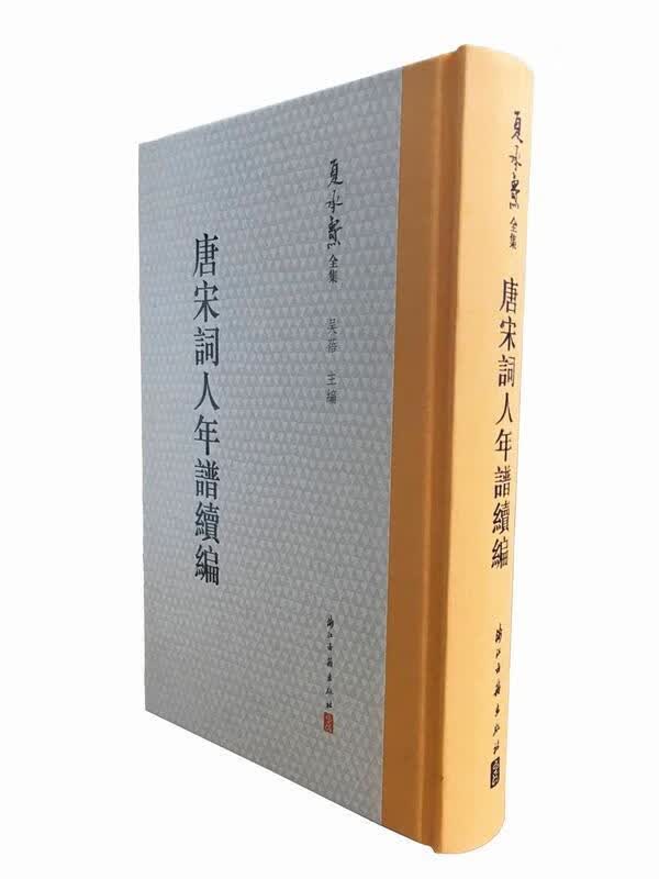 夏承焘全集 唐宋词人年谱续编【好书，下单速发】