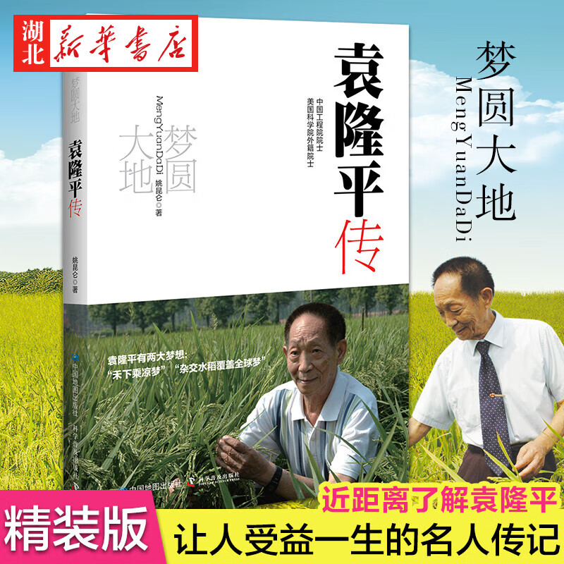 2022增订本 梦圆大地 袁隆平传 姚昆仑 著 榜样的力量 中小学生课外阅读书籍 精装自传 杂交水