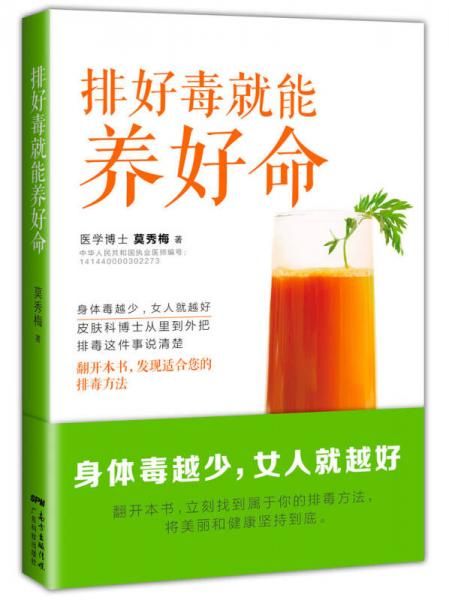 排好毒就能养好命9787535964588