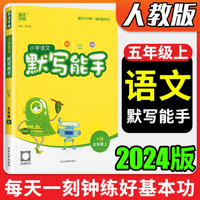 2024秋季新版 小学五年级上册能手 通城学典 五年级上册 语文默写能手