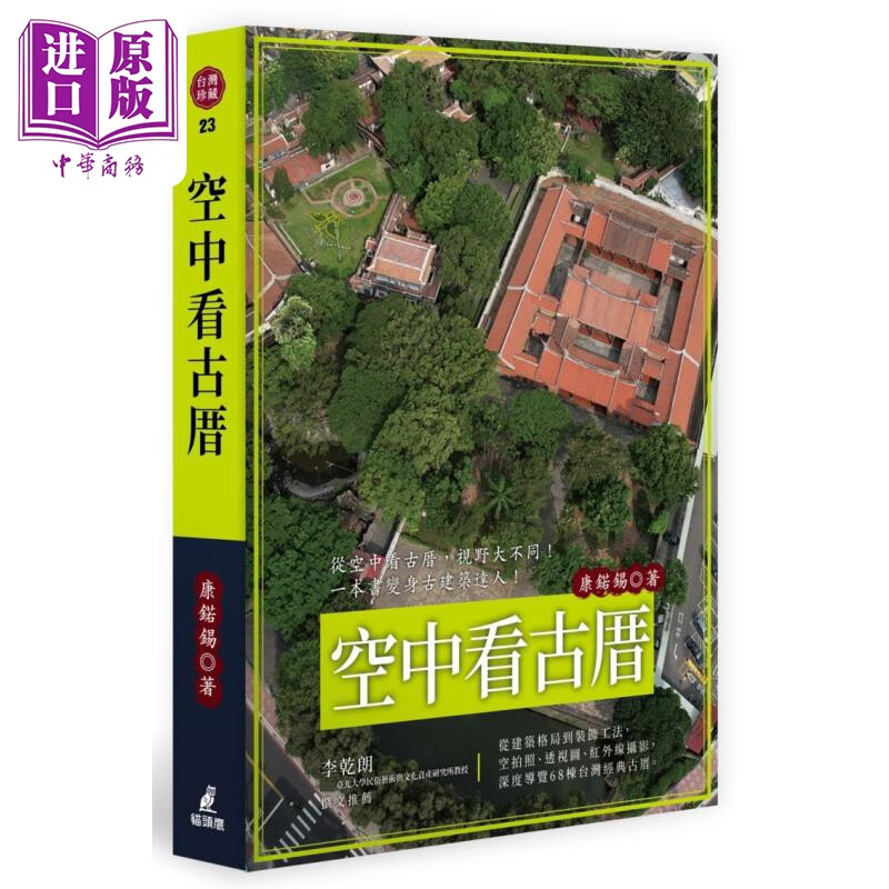 空中看古厝从建筑格局到装饰工法空拍照透视图红外线摄影深度导览68栋台湾经典古厝 港台艺术原版 康锘锡 猫头鹰出版