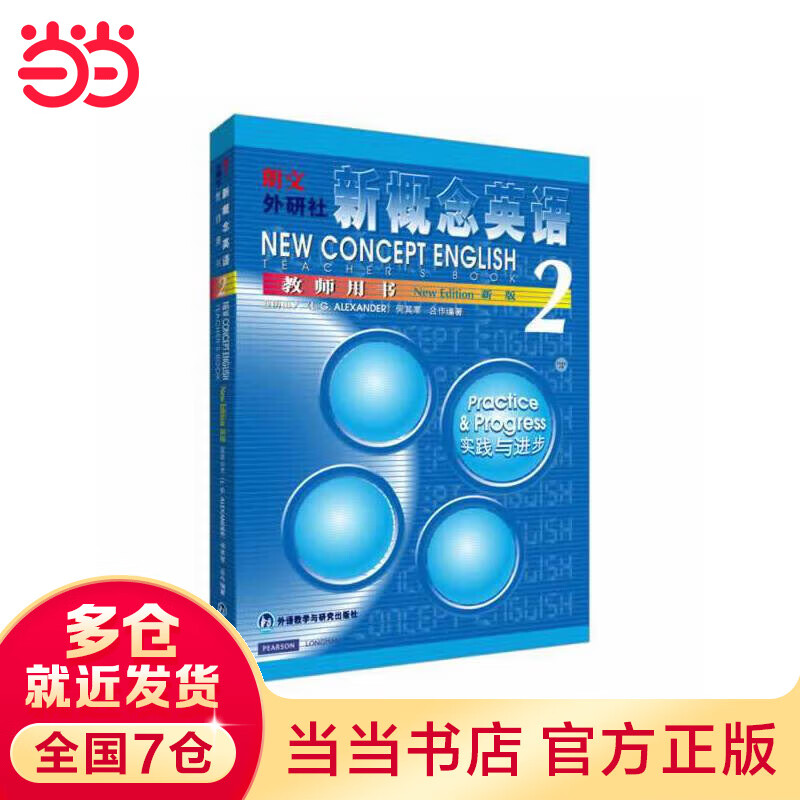 新概念英语2 教师用书