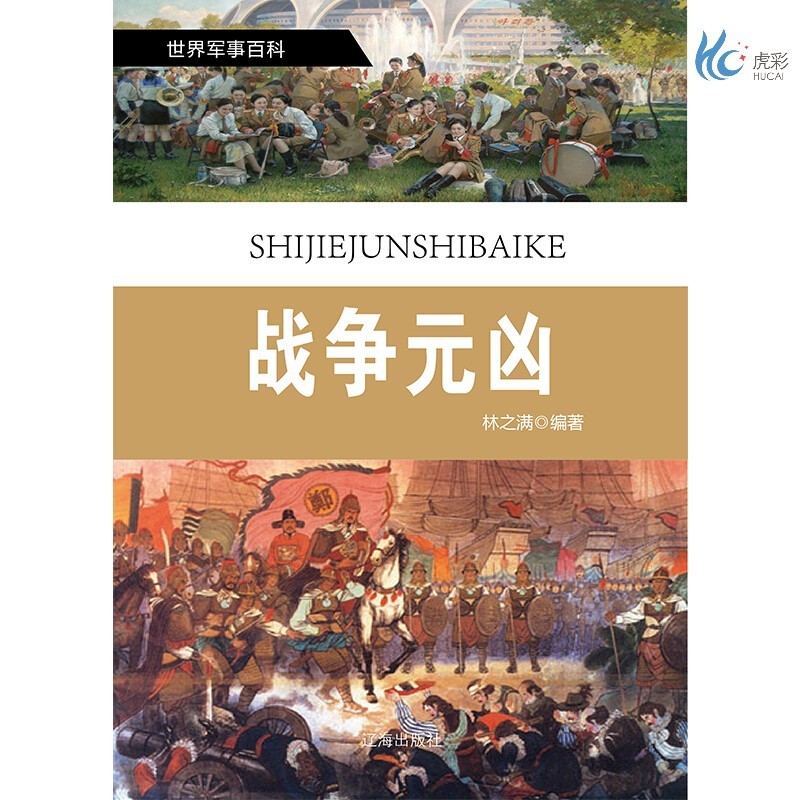 【按需印刷】战争元凶 林之满