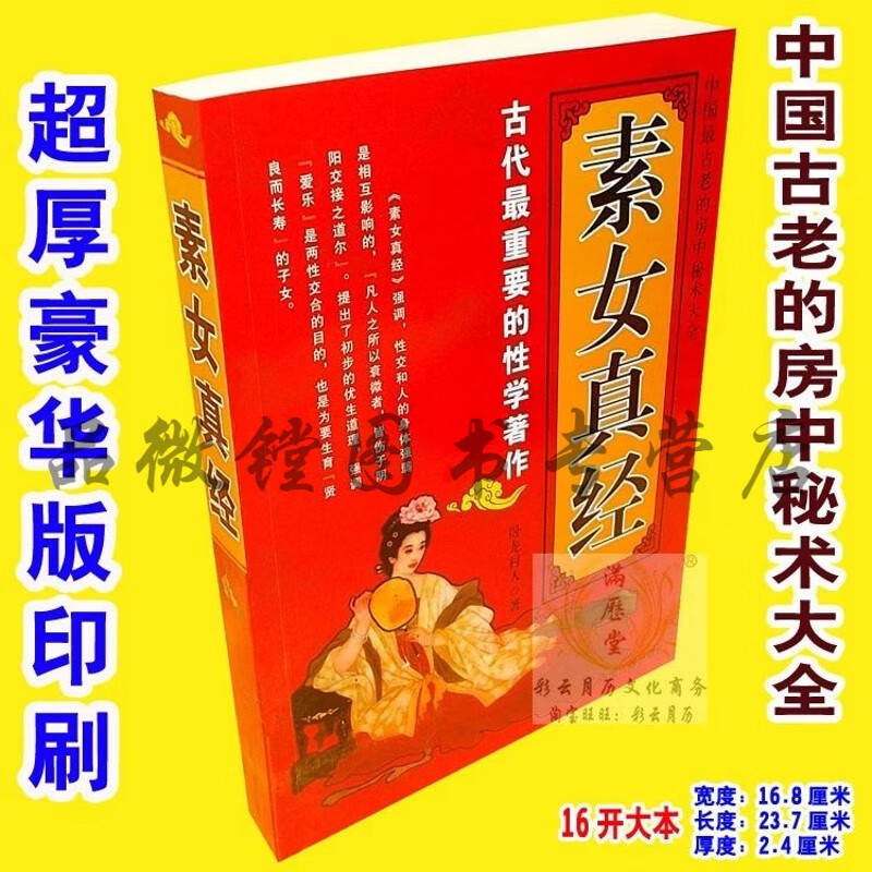 超厚豪华版素女真经夫妻性生活艺术中国古老房中秘术大全性学文化