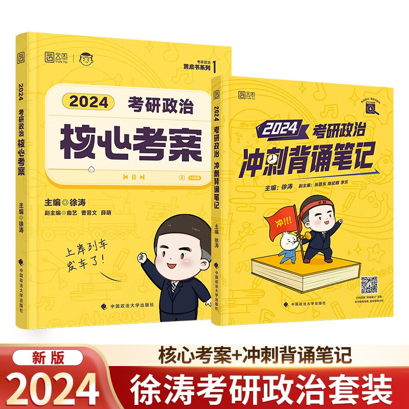 【现货先发】徐涛2024考研政治 核心考案+背诵笔记 可搭肖秀荣1000题田静句句真研