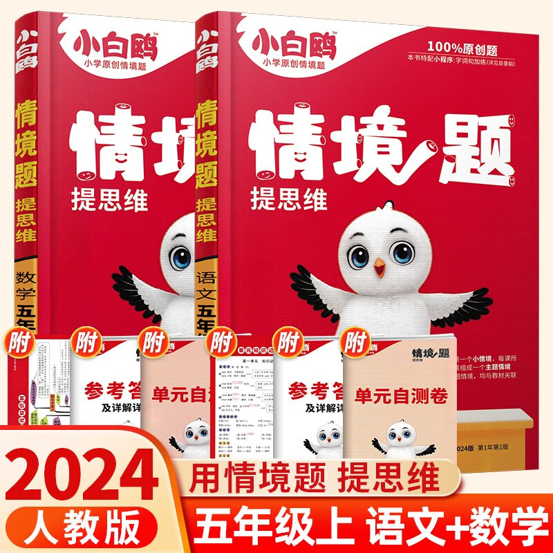 万唯出品2024版 万唯小白鸥情境题提思维一年级二年级三四五六年级上册语文数学英语人教版小学教材同步训练习册单元测试卷一课一练 小白鸥五年级上册 语数2本 人教版