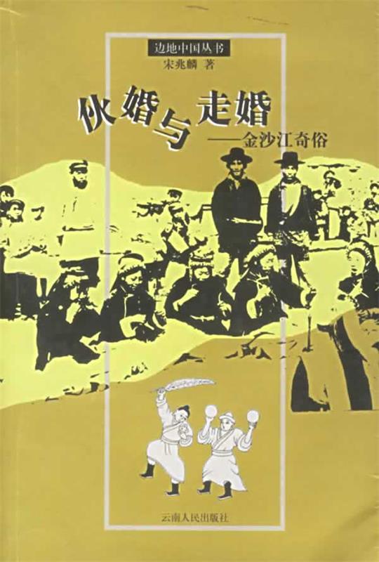 伙婚与走婚—金沙江奇俗