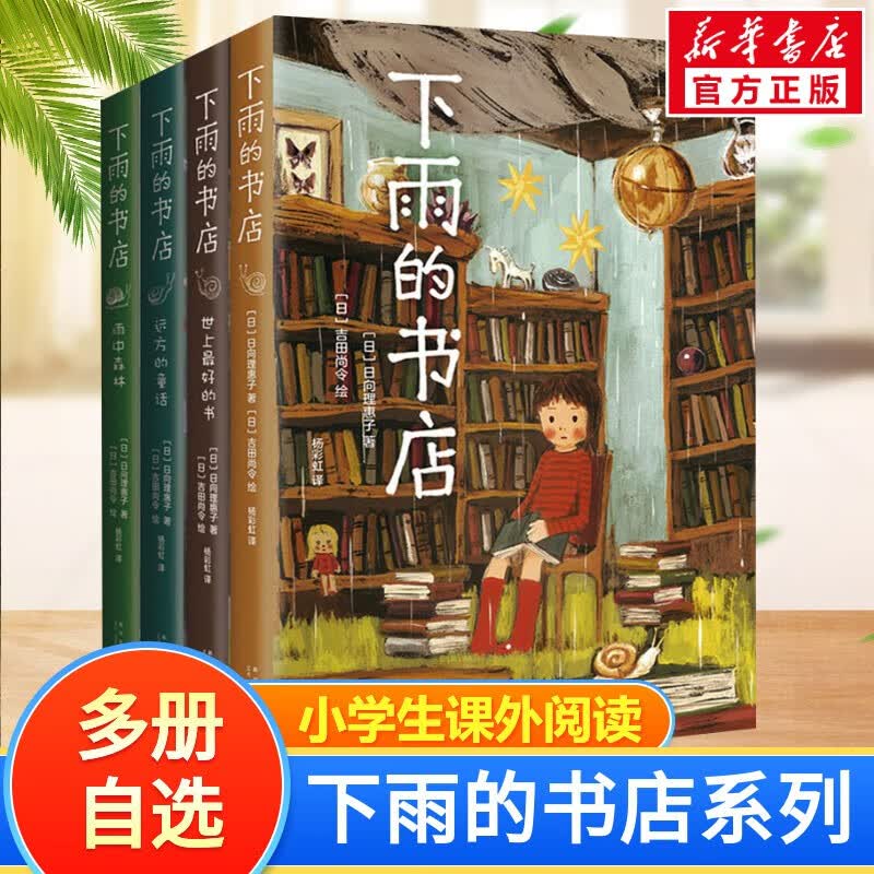【系列自选】下雨的书店系列 全套5册 爱心树童书 中小学课外暑期阅读儿童文学推荐书籍 全套1-4册